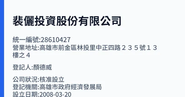 裴儷投資股份有限公司的照片-統編 28610427(高雄市) 公司登記資料與營業項目詳細圖表