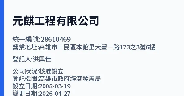 元麒工程有限公司的照片-統編 28610469(高雄市) 公司登記資料與營業項目詳細圖表