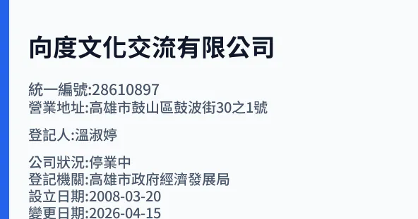 向度文化交流有限公司的照片-統編 28610897(高雄市) 公司登記資料與營業項目詳細圖表