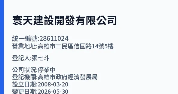 寰天建設開發有限公司的照片-統編 28611024(高雄市) 公司登記資料與營業項目詳細圖表