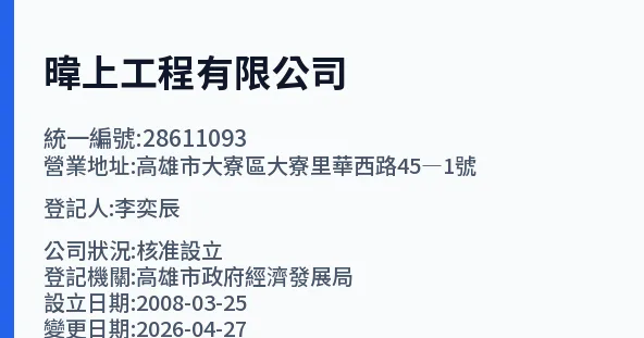 暐上工程有限公司的照片-統編 28611093(高雄市) 公司登記資料與營業項目詳細圖表