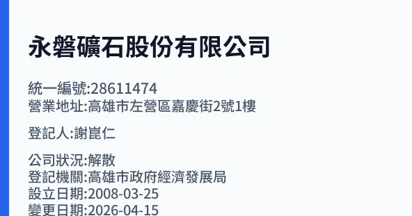 永磐礦石股份有限公司的照片-統編 28611474(高雄市) 公司登記資料與營業項目詳細圖表