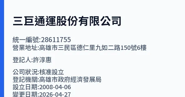 三巨通運股份有限公司的照片-統編 28611755(高雄市) 公司登記資料與營業項目詳細圖表