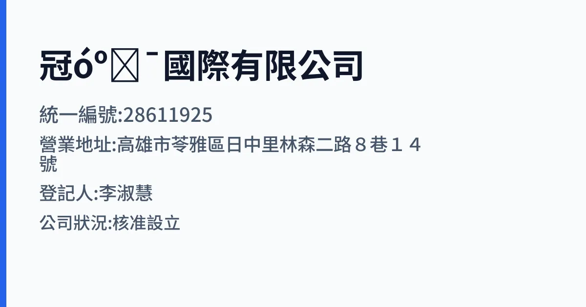 冠󺃯國際有限公司 - 統編 28611925(高雄市) 公司登記資料與營業項目詳細圖表