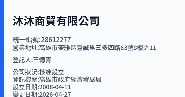 沐沐商貿有限公司的照片-統編 28612277(高雄市) 公司登記資料與營業項目詳細圖表