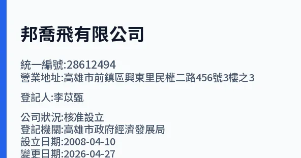 邦喬飛有限公司的照片-統編 28612494(高雄市) 公司登記資料與營業項目詳細圖表