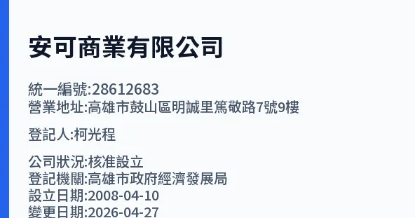 安可商業有限公司的照片-統編 28612683(高雄市) 公司登記資料與營業項目詳細圖表