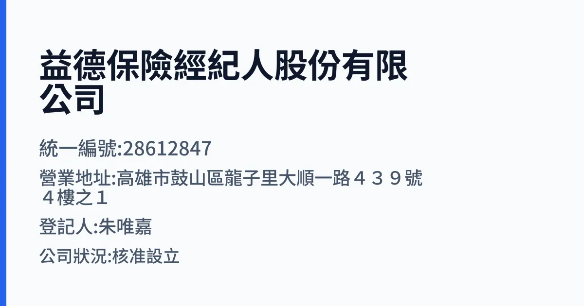 益德保險經紀人股份有限公司 - 統編 28612847(高雄市) 公司登記資料與營業項目詳細圖表