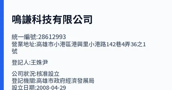 鳴謙科技有限公司的照片-統編 28612993(高雄市) 公司登記資料與營業項目詳細圖表
