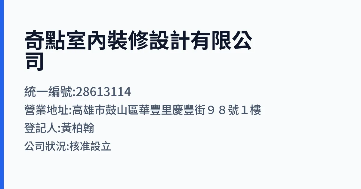 奇點室內裝修設計有限公司 - 統編 28613114(高雄市) 公司登記資料與營業項目詳細圖表
