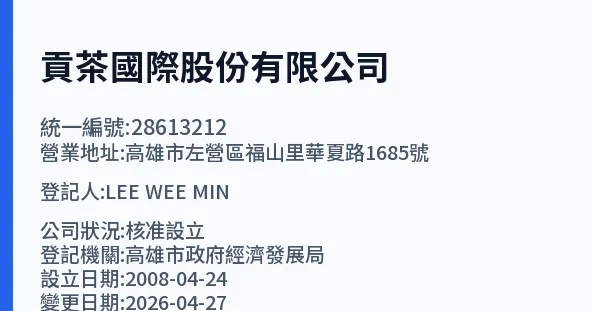 貢茶國際股份有限公司的照片-統編 28613212(高雄市) 公司登記資料與營業項目詳細圖表
