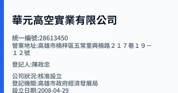 華元高空實業有限公司的照片-統編 28613450(高雄市) 公司登記資料與營業項目詳細圖表