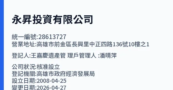 永昇投資有限公司的照片-統編 28613727(高雄市) 公司登記資料與營業項目詳細圖表