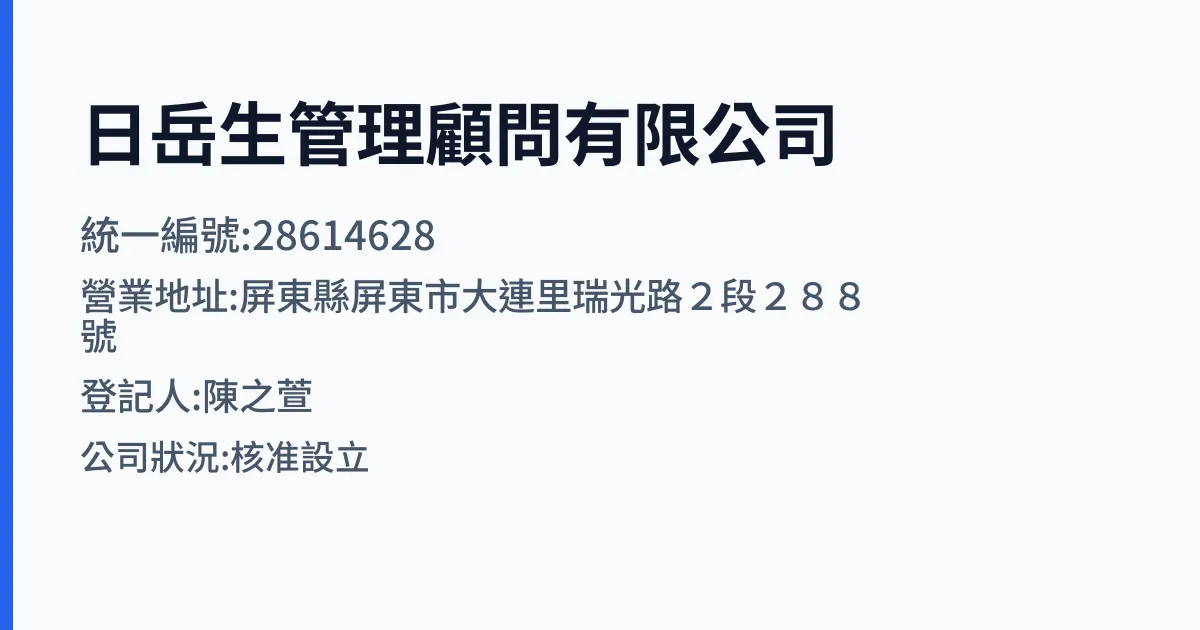 日岳生管理顧問有限公司 - 統編 28614628(屏東縣) 公司登記資料與營業項目詳細圖表