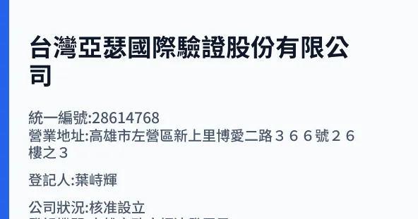 台灣亞瑟國際驗證股份有限公司的照片-統編 28614768(高雄市) 公司登記資料與營業項目詳細圖表