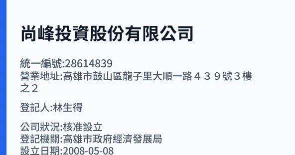 尚峰投資股份有限公司的照片-統編 28614839(高雄市) 公司登記資料與營業項目詳細圖表