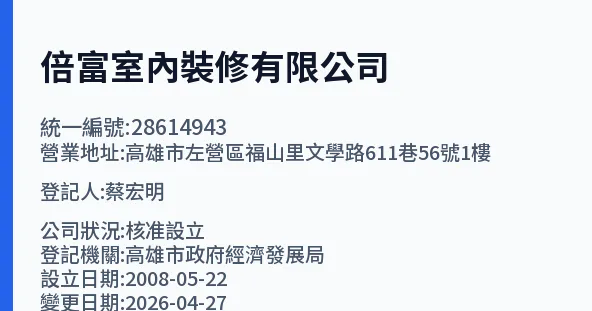 倍富室內裝修有限公司的照片-統編 28614943(高雄市) 公司登記資料與營業項目詳細圖表