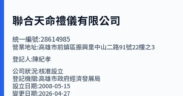 聯合天命禮儀有限公司的照片-統編 28614985(高雄市) 公司登記資料與營業項目詳細圖表