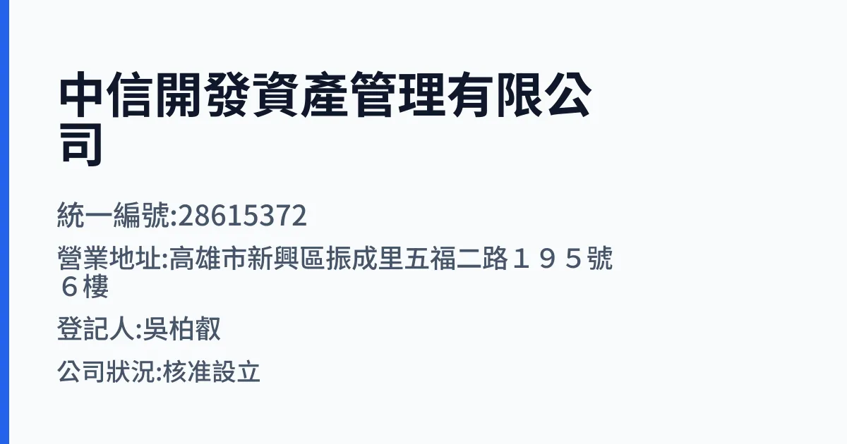 中信開發資產管理有限公司 - 統編 28615372（高雄市） 公司登記資料與營業項目詳細圖表