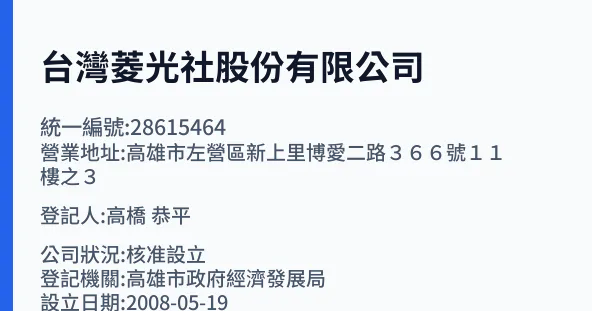 台灣菱光社股份有限公司的照片-統編 28615464(高雄市) 公司登記資料與營業項目詳細圖表
