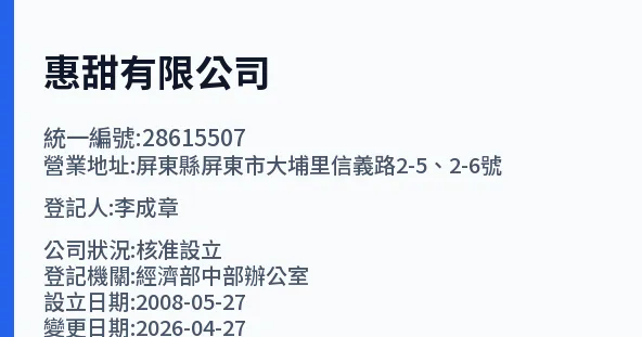 惠甜有限公司的照片-統編 28615507(屏東縣) 公司登記資料與營業項目詳細圖表