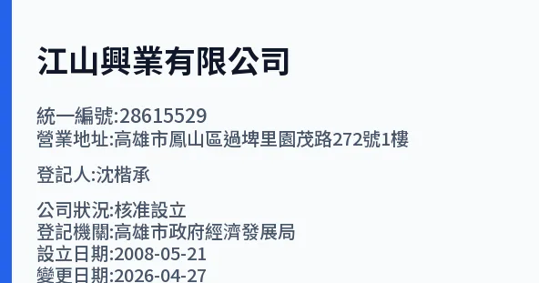 江山興業有限公司的照片-統編 28615529(高雄市) 公司登記資料與營業項目詳細圖表