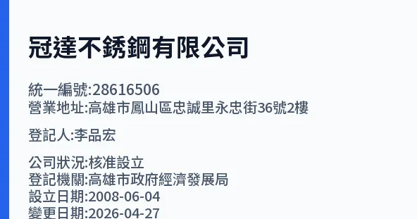 冠達不銹鋼有限公司的照片-統編 28616506(高雄市) 公司登記資料與營業項目詳細圖表