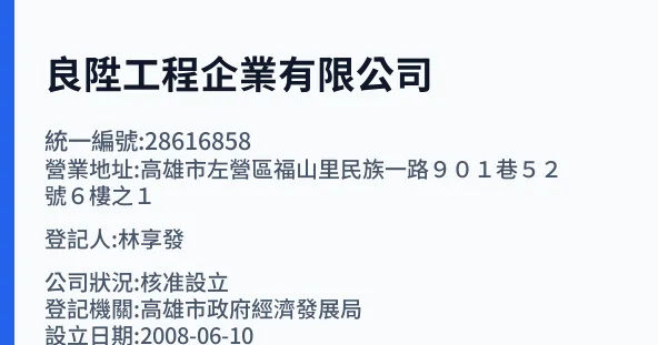 良陞工程企業有限公司的照片-統編 28616858(高雄市) 公司登記資料與營業項目詳細圖表