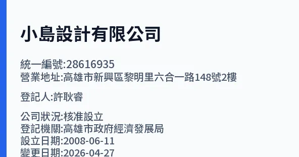 小島設計有限公司的照片-統編 28616935(高雄市) 公司登記資料與營業項目詳細圖表