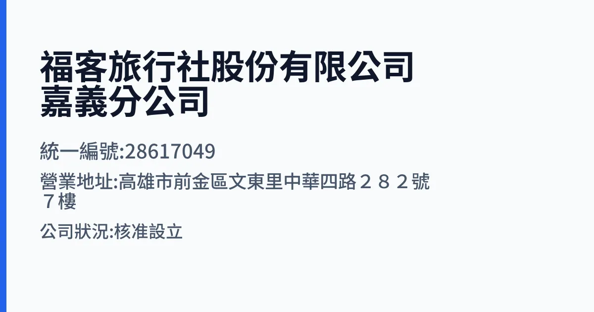 福客旅行社股份有限公司嘉義分公司 - 統編 28617049(高雄市) 公司登記資料與營業項目詳細圖表
