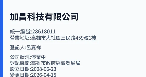 加昌科技有限公司的照片-統編 28618011(高雄市) 公司登記資料與營業項目詳細圖表