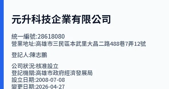 元升科技企業有限公司的照片-統編 28618080(高雄市) 公司登記資料與營業項目詳細圖表