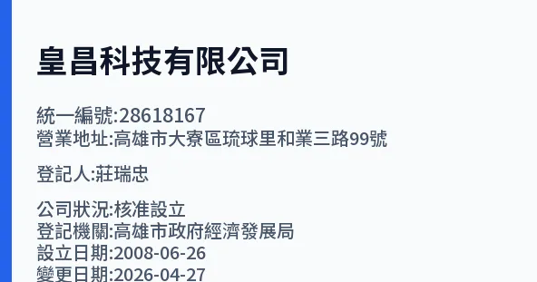 皇昌科技有限公司的照片-統編 28618167(高雄市) 公司登記資料與營業項目詳細圖表