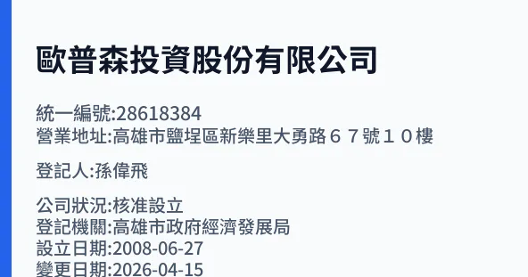 歐普森投資股份有限公司的照片-統編 28618384(高雄市) 公司登記資料與營業項目詳細圖表