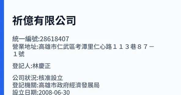 祈億有限公司的照片-統編 28618407(高雄市) 公司登記資料與營業項目詳細圖表