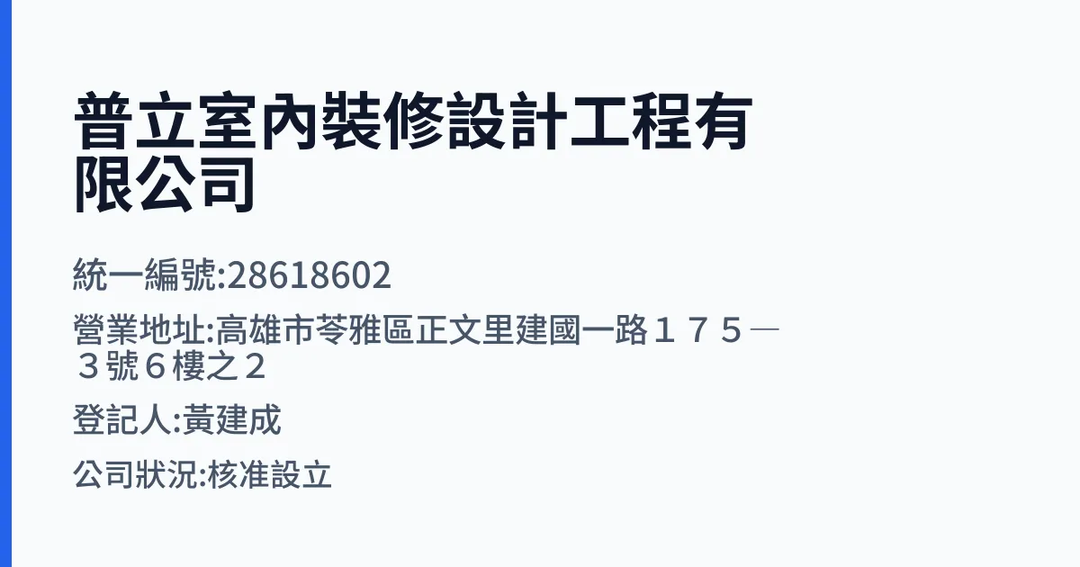 普立室內裝修設計工程有限公司 - 統編 28618602（高雄市） 公司登記資料與營業項目詳細圖表