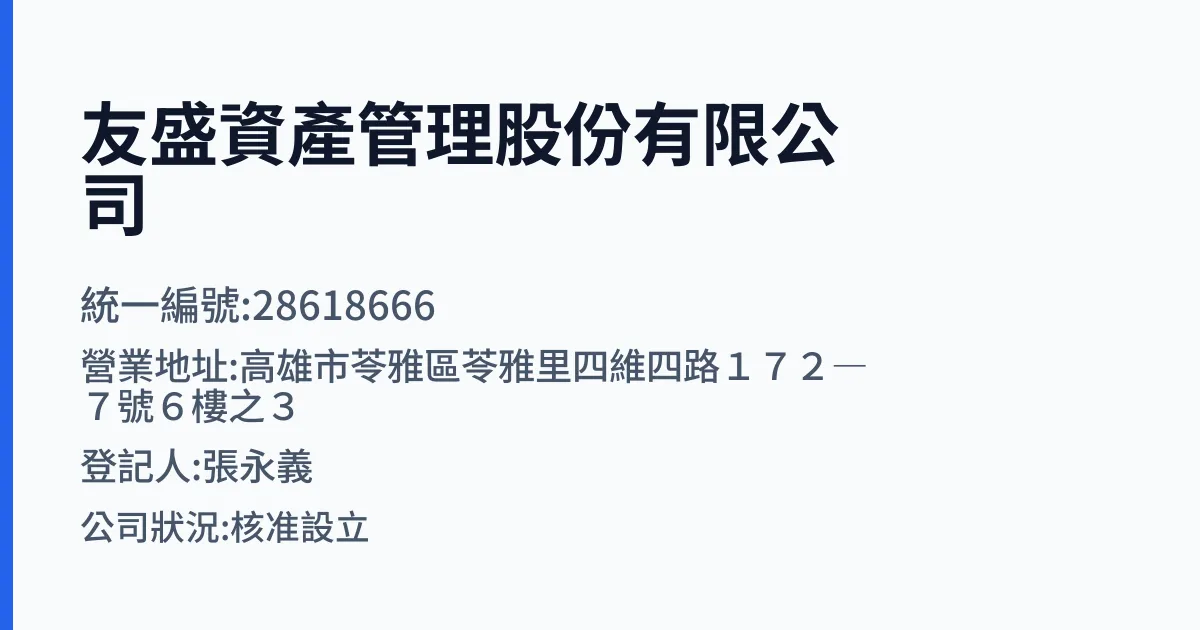 友盛資產管理股份有限公司 - 統編 28618666(高雄市) 公司登記資料與營業項目詳細圖表