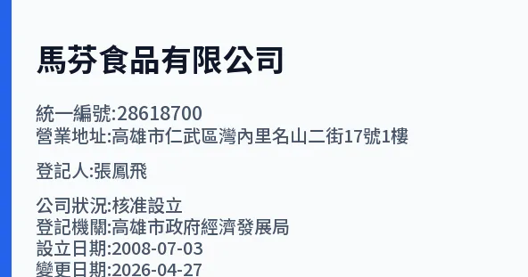 馬芬食品有限公司的照片-統編 28618700(高雄市) 公司登記資料與營業項目詳細圖表