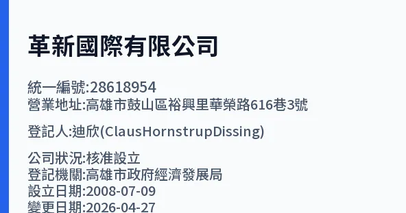 革新國際有限公司的照片-統編 28618954(高雄市) 公司登記資料與營業項目詳細圖表