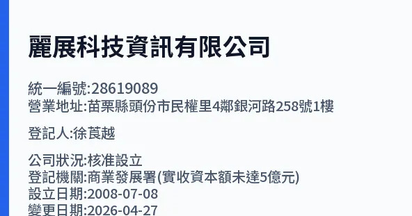 麗展科技資訊有限公司的照片-統編 28619089(苗栗縣) 公司登記資料與營業項目詳細圖表