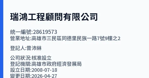 瑞鴻工程顧問有限公司的照片-統編 28619573(高雄市) 公司登記資料與營業項目詳細圖表