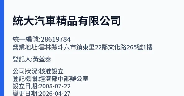 統大汽車精品有限公司的照片-統編 28619784(雲林縣) 公司登記資料與營業項目詳細圖表