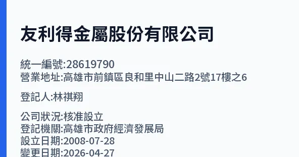 友利得金屬股份有限公司的照片-統編 28619790(高雄市) 公司登記資料與營業項目詳細圖表