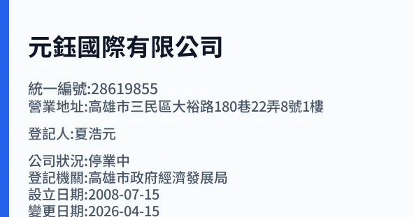 元鈺國際有限公司的照片-統編 28619855(高雄市) 公司登記資料與營業項目詳細圖表