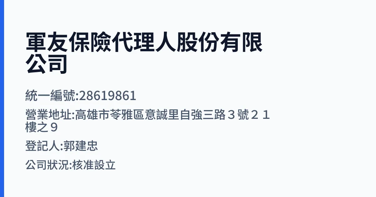 軍友保險代理人股份有限公司 - 統編 28619861(高雄市) 公司登記資料與營業項目詳細圖表