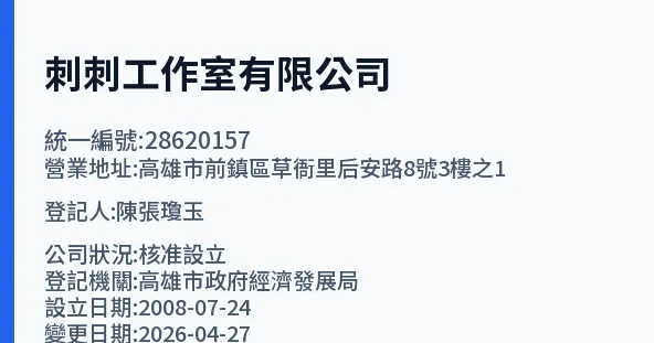 刺刺工作室有限公司的照片-統編 28620157(高雄市) 公司登記資料與營業項目詳細圖表