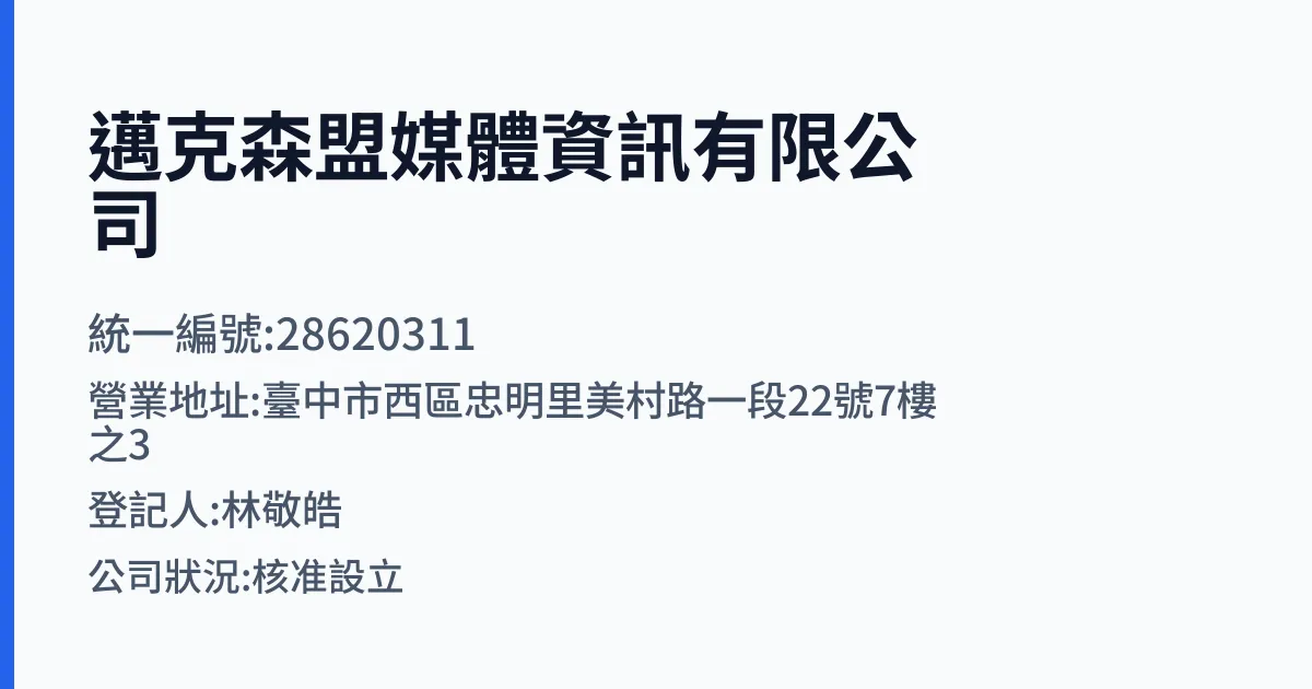 邁克森盟媒體資訊有限公司 - 統編 28620311(臺中市) 公司登記資料與營業項目詳細圖表