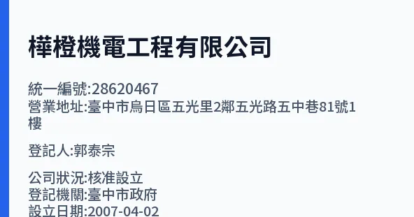 樺橙機電工程有限公司的照片-統編 28620467(臺中市) 公司登記資料與營業項目詳細圖表