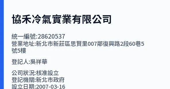 協禾冷氣實業有限公司的照片-統編 28620537(新北市) 公司登記資料與營業項目詳細圖表