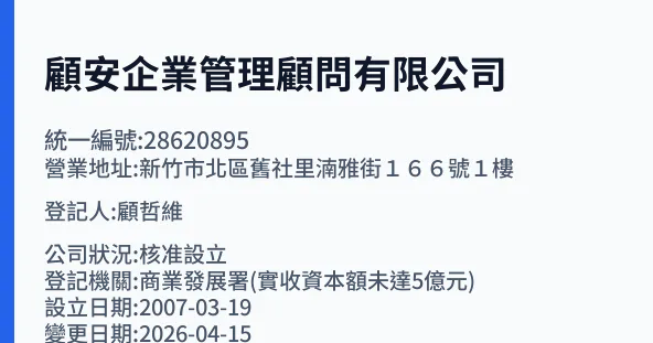 顧安企業管理顧問有限公司的照片-統編 28620895(新竹市) 公司登記資料與營業項目詳細圖表